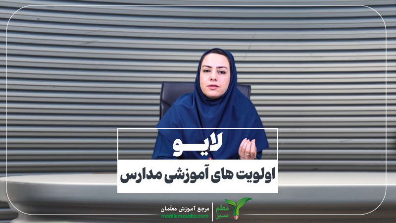 اولویت‌های آموزشی مدارس - معلم سبز